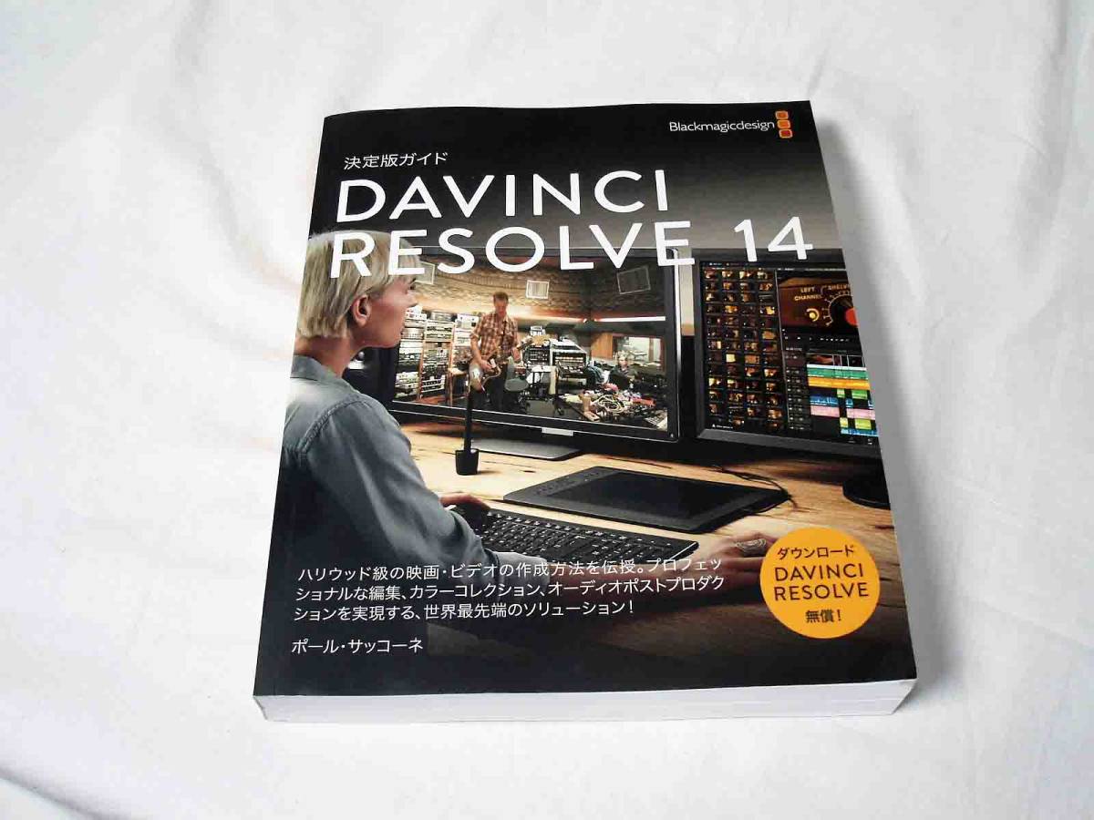 DaVinci Resolve Book 公式マニュアルガイドブック オールカラー 日本語版(プロ用、業務用)｜売買されたオークション情報 ...