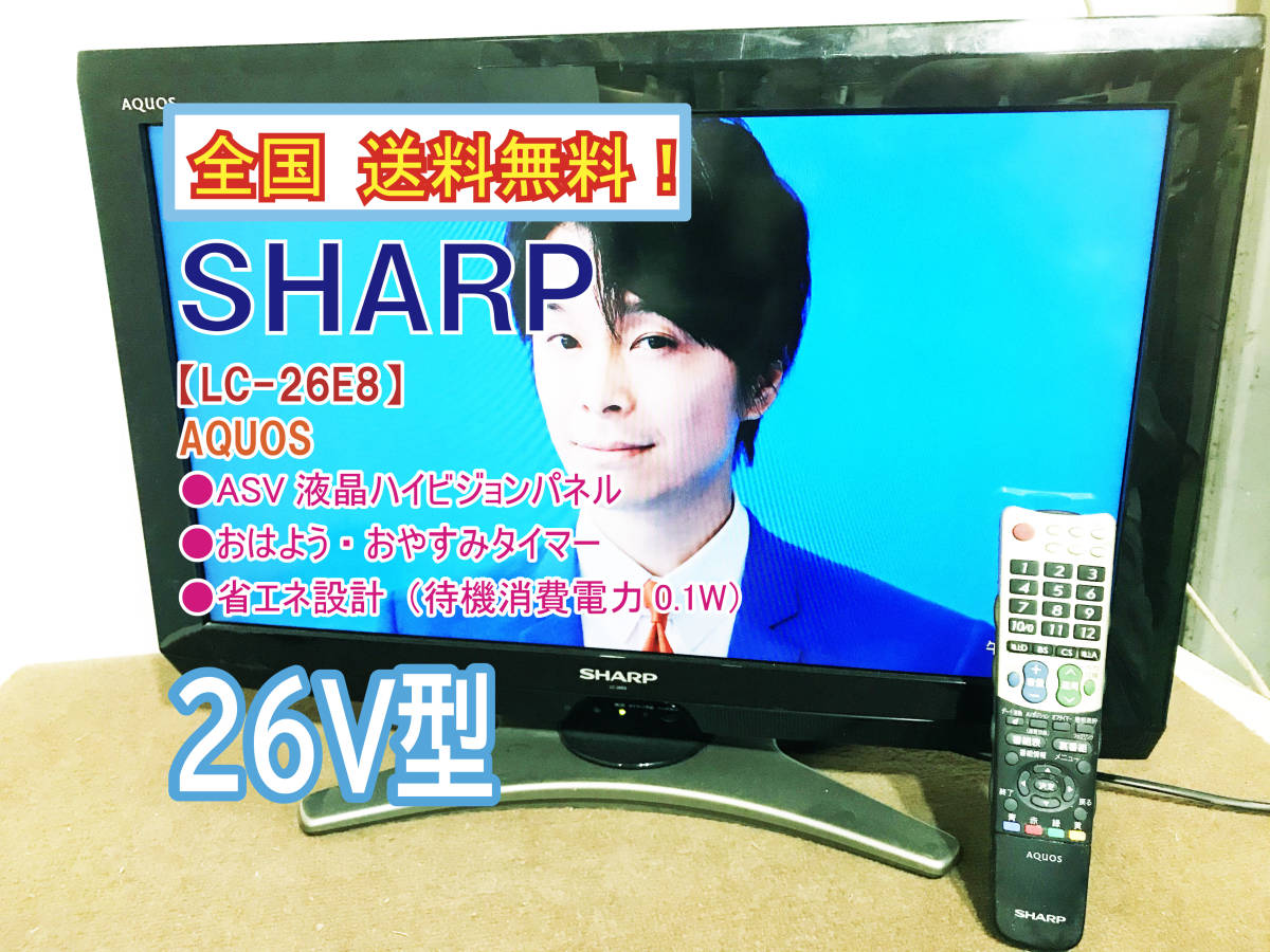 全国 極上超 SHARP 26型 AQUOS おはよう おやすみタイマー 搭載ハイビジョン液晶テレビ LC-26E8 MC05(液晶)｜売買されたオークション情報、yahooの商品情報を ...