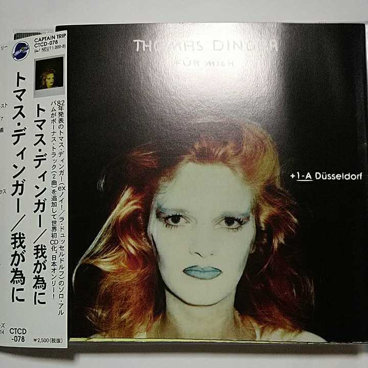 名盤大量出品:thomas dinger/fur mich/Roedelius cluster kluster Conrad ...