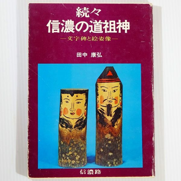 200000長野 続々 信濃の道祖神 文学碑と絵姿像 田中康弘 信濃路 郷土誌 B6 105724(文化、民俗)｜売買されたオークション情報、yahooの商品情報をアーカイブ公開 ...