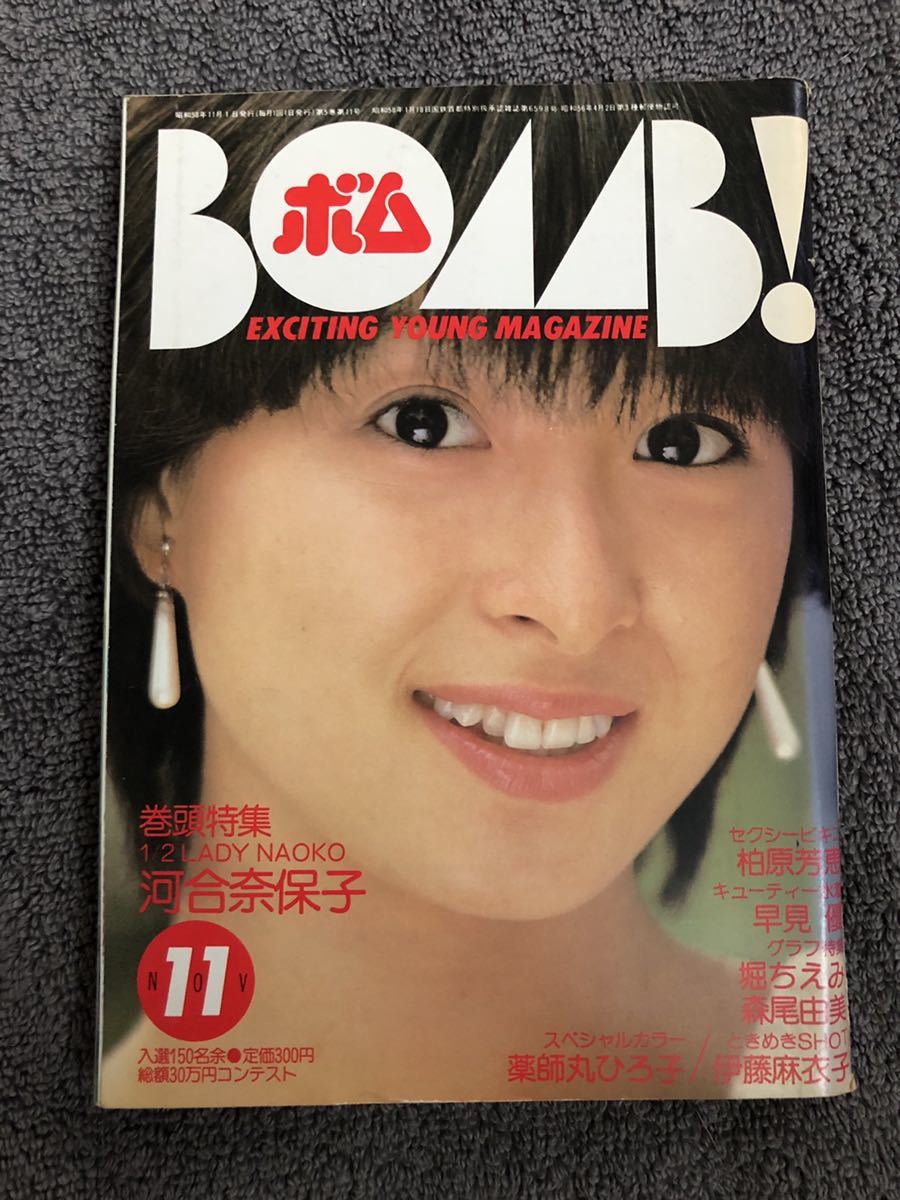 a23-10/BOMB ボム 1983年11月 昭和58年 カラー/菊池桃子4P 薬師丸ひろ子4P 河合奈保子4P 柏原芳恵4P 早見優4P 伊藤麻衣子4P 等(その他)｜売買された ...