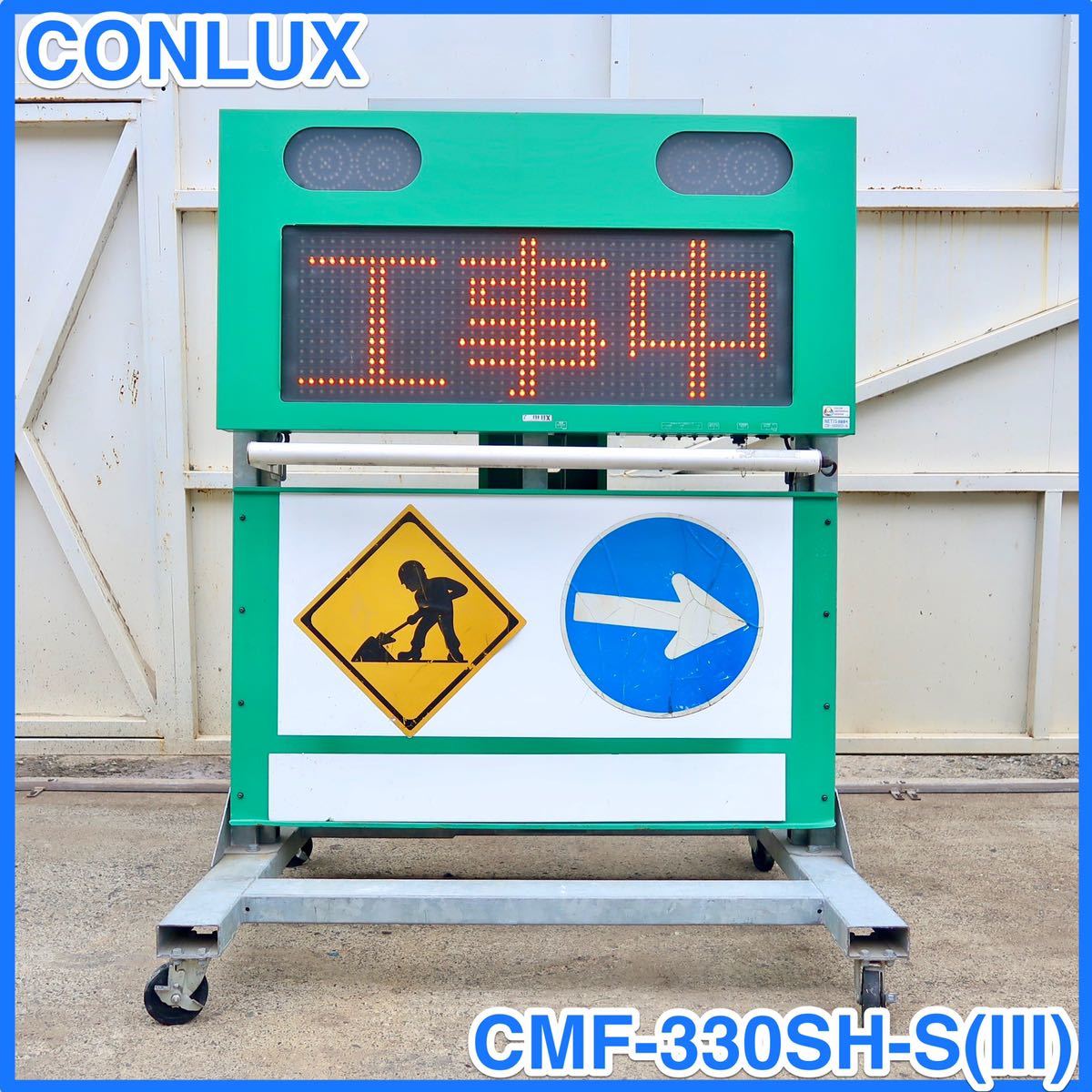 CONLUX 松本 ソーラー式電光標識 LED 交通整理 CMF-330SHS III 建設機械 昇降式 安全 メッセージボード 電光標示板 ...