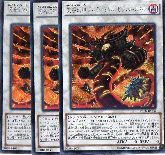 遊戯王 PP18-JP006 Se 究極幻神アルティミトル ビシバールキン 3枚セット シークレットレア PREMIUM PACK 18(遊戯王（コナミ）)｜売買されたオークション情報 ...