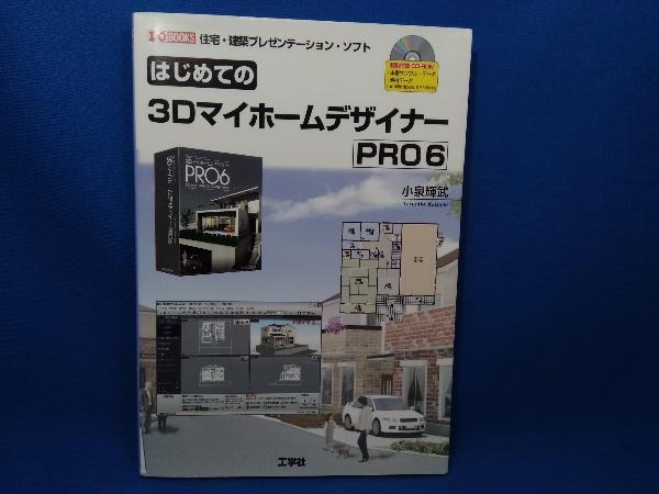 はじめての3DマイホームデザイナーPRO6 小泉輝武(ホーム、趣味)｜売買されたオークション情報、yahooの商品情報をアーカイブ公開 - オークファン（aucfan.com）