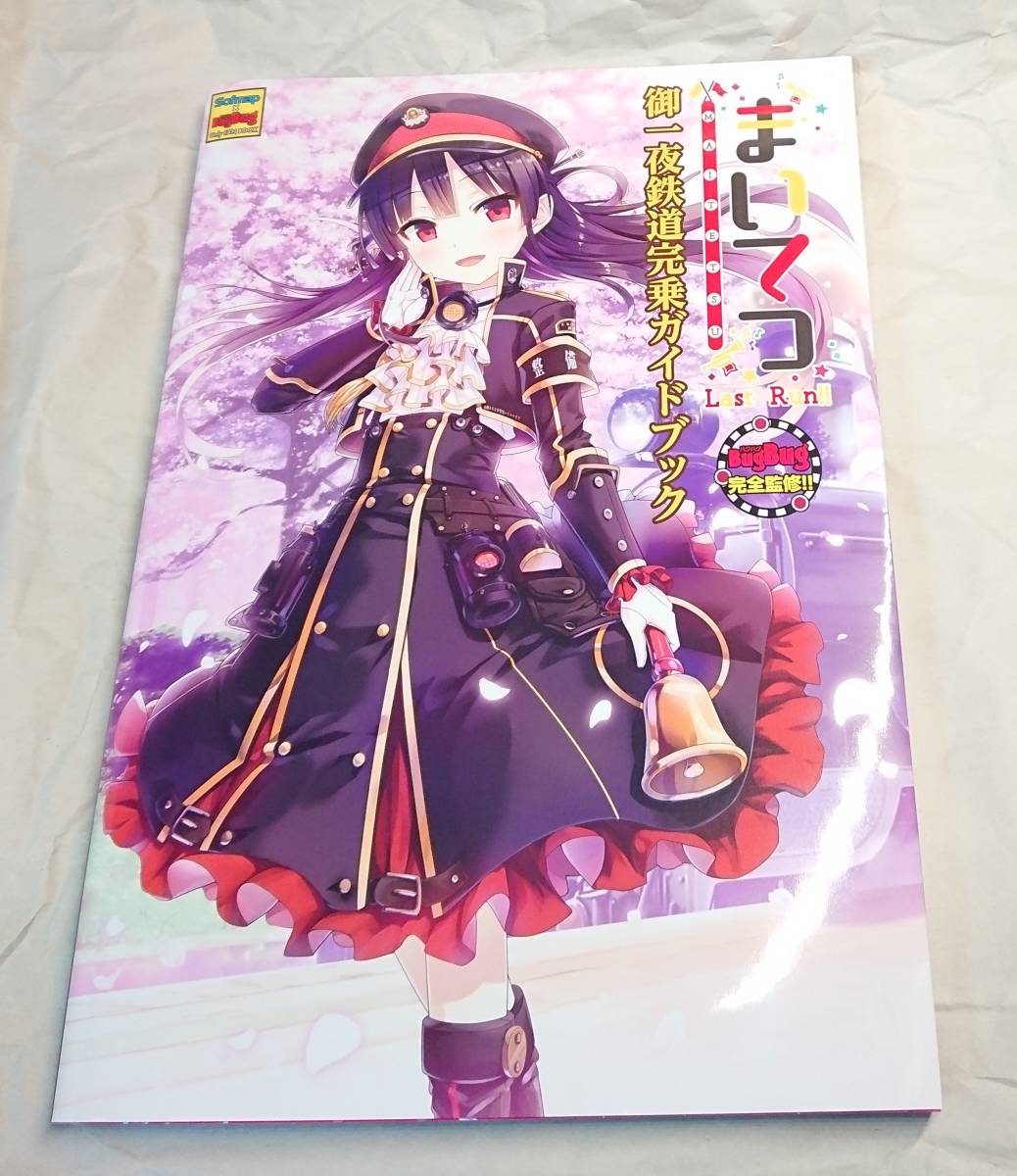 御一夜鉄道完乗ガイドブック ソフマップ特典 ソフマップLIMITED EDITION まいてつ Last Run まいてつLR アペンドパッチ他 cura Lose(パソコンゲーム)｜売買され ...