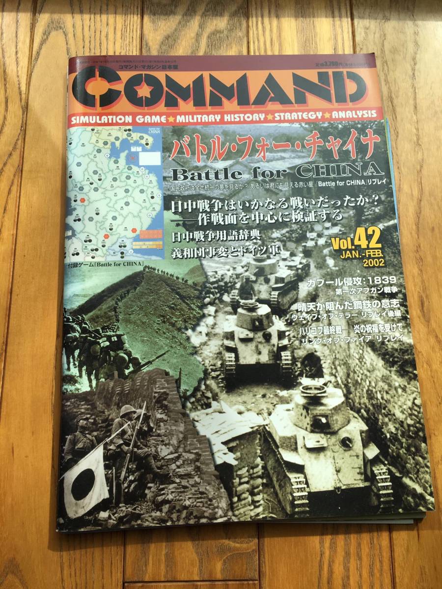 コマンドマガジン Command Magazine 42号 バトル フォー チャイナ Battle for China(ウォーゲーム)｜売買さ ...