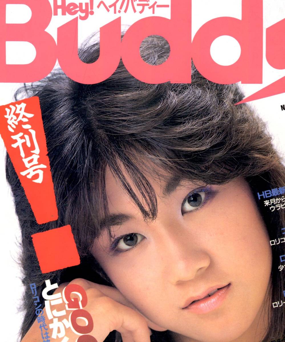 Hey Buddy ヘイ バディー 1985年11月終刊号(その他)｜売買されたオークション情報、yahooの商品情報をアーカイブ公開 ...