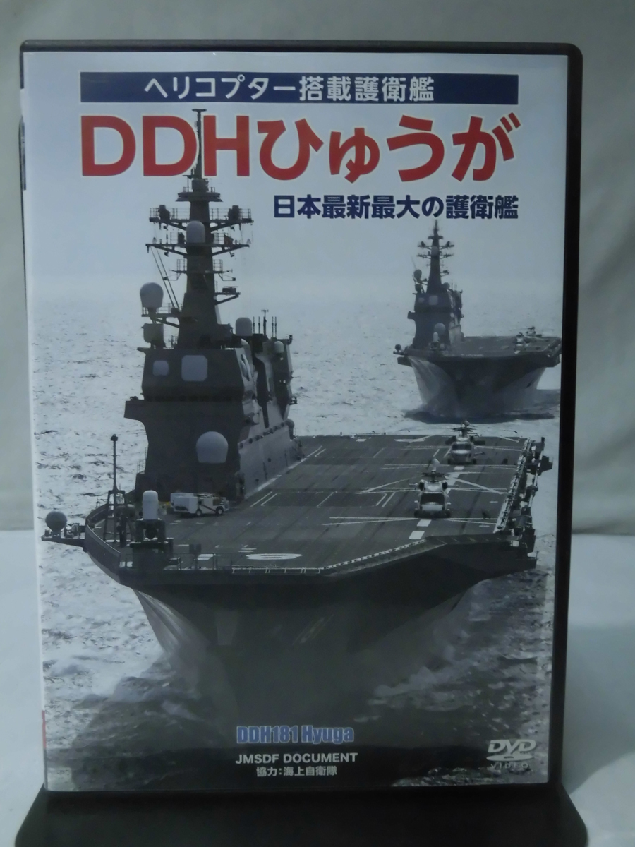 m DVD ヘリコプター搭載護衛艦 DDHひゅうが 1 A3332(ミリタリー)｜売買されたオークション情報、yahooの商品情報をアーカイブ公開 - オークファン（aucfan.com）