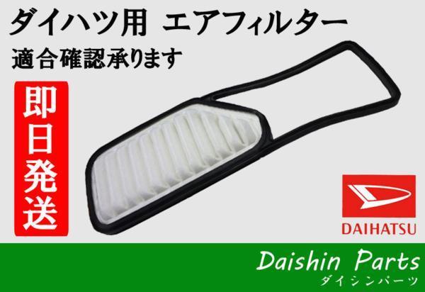 ムーヴ L175S L185S / ムーヴコンテ L575S L585S / エッセ L235S L245S エアフィルター エアエレメント ...