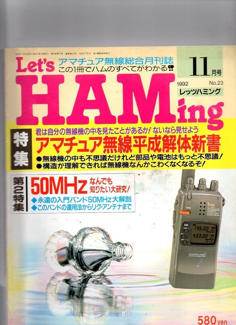 Let's HAMing 1992年11月号 50MHz/6m大研究 アマチュア無線新書 TS-850 ほか多数(固定)｜売買された ...