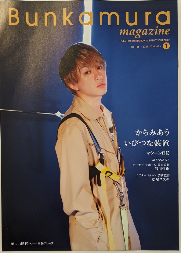 Bunkamura magazine No.185 2021年1月号 横山裕 マシーン日記 秋山菜津子(横山裕)｜売買されたオークション情報、yahooの商品情報をアーカイブ公開 ...