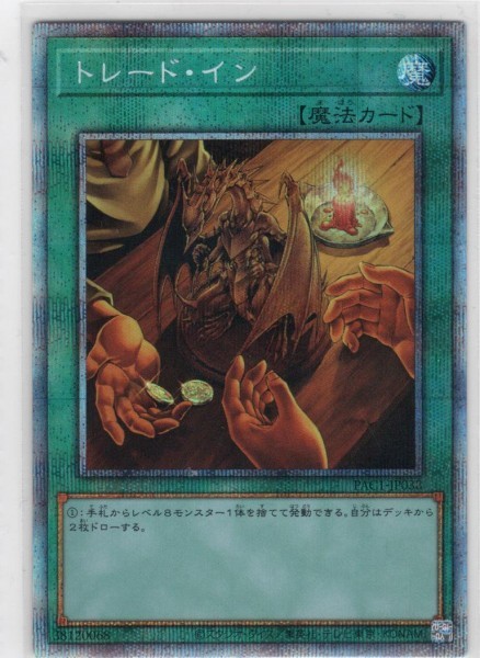 遊戯王 トレード イン /プリズマティック SE/1枚 PAC1-JP038(遊戯王（コナミ）)｜売買されたオークション情報、yahooの商品情報をアーカイブ公開 - オークファン ...