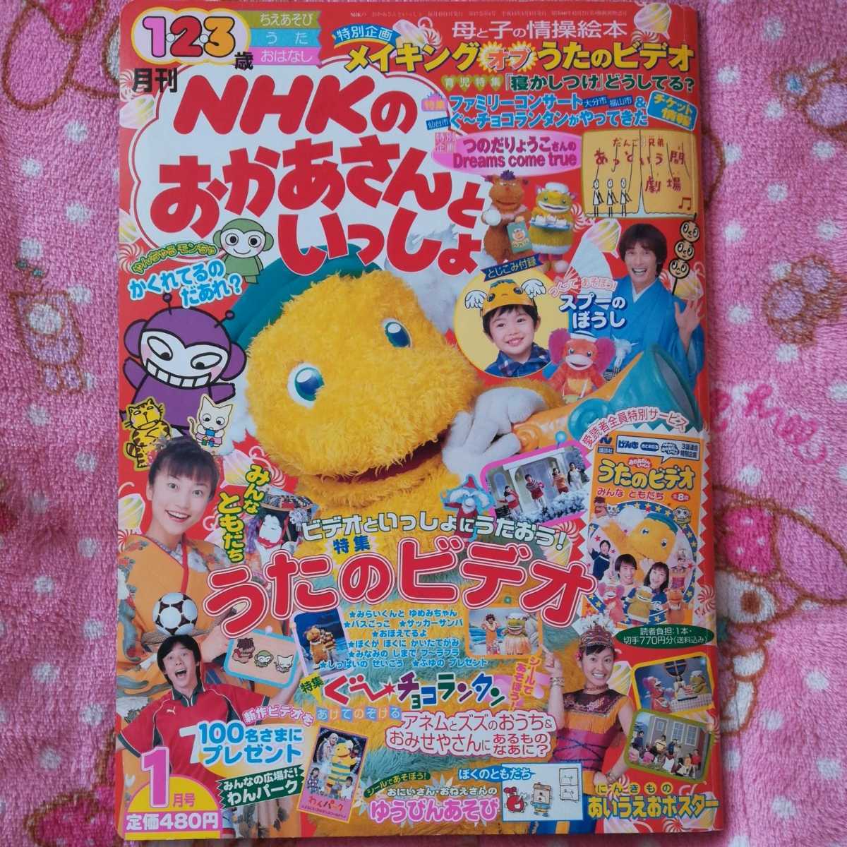 Nhk おかあさんといっしょ 2001年1月号 雑誌 講談社 月刊誌 杉田あきひろ つのだりょうこ Eテレ 子ども向け 売買された