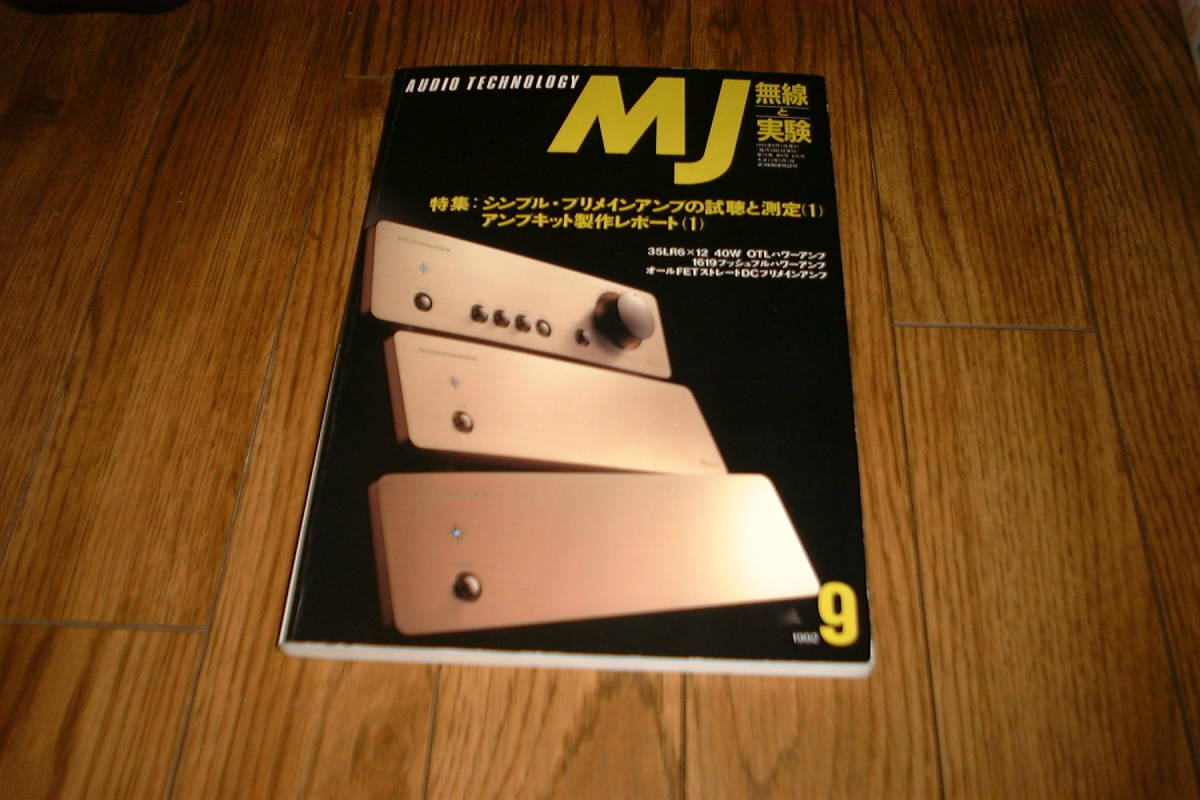 MJ 無線と実験 1992年 9月号 /35LR6-SEPP-OTL-パワーアンプ /LM12-30W パワーアンプ /1619三結プッシュ ...