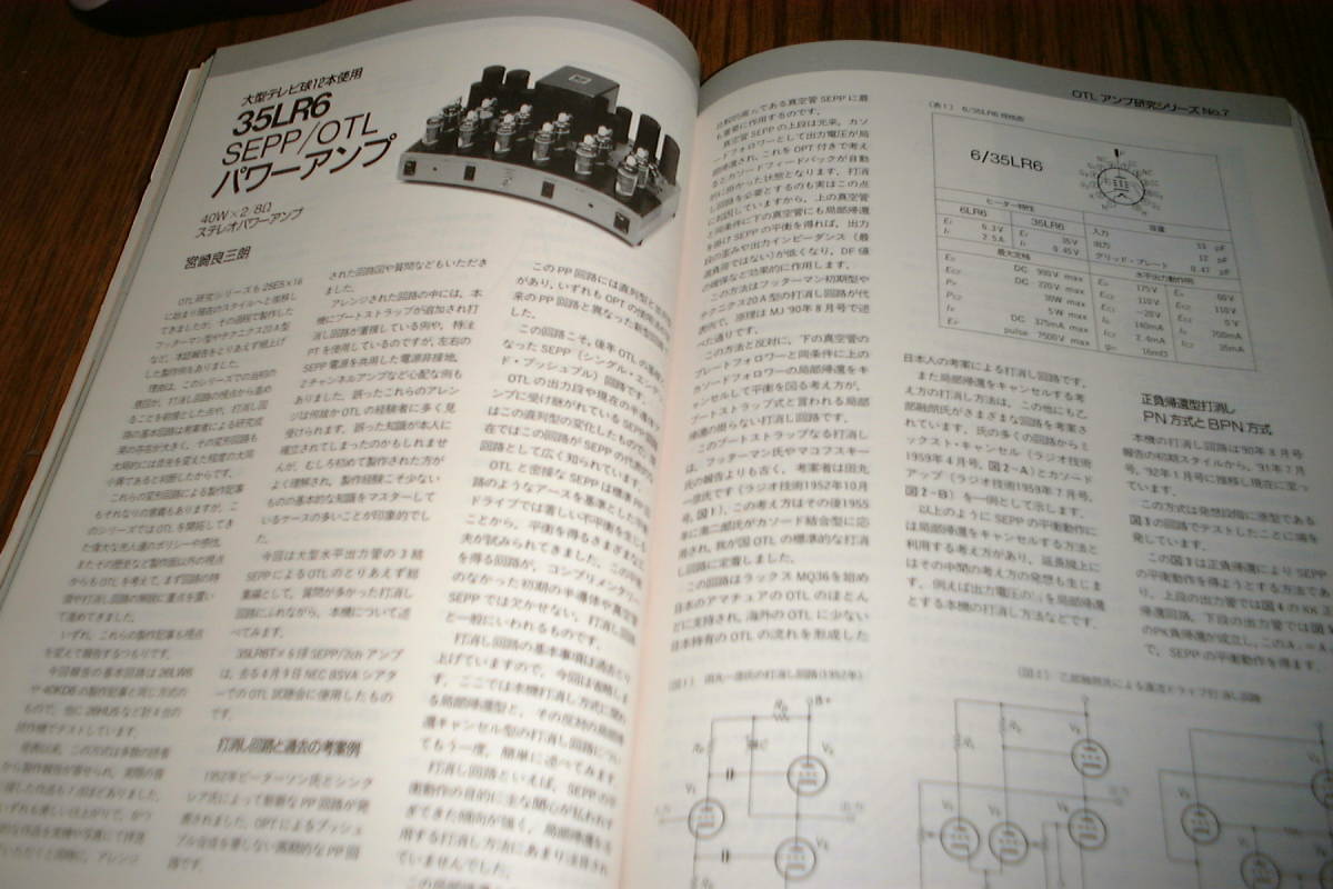 MJ 無線と実験 1992年 9月号 /35LR6-SEPP-OTL-パワーアンプ /LM12-30W パワーアンプ /1619三結プッシュ ...