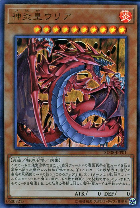 遊戯王 神炎皇ウリア ウルトラレア ストラクチャーデッキ 混沌の三幻魔 SD38-JPP01 |効果モンスター 炎属性 炎族(その他)｜売買されたオークション情報、yahooの商品情報を ...