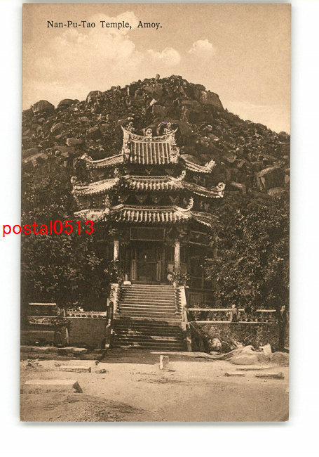 XyS5926 建物 満州 Amoy Nan-Pu-Tao Temple 傷み有り アンティーク絵葉書(絵葉書)｜売買されたオークション情報 ...