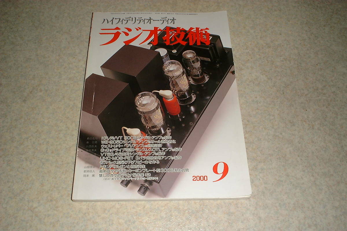 ラジオ技術 2000年9月号 300B WE-205D VT-63 46 30KD6各真空管アンプの製作 ソニーSCD-XB9 ビクターXL ...
