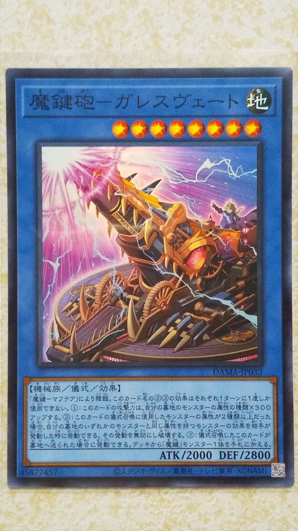 遊戯王DAMA 魔鍵砲－ガレスヴェート×1枚 スーパーレアDAMA-JP033 数量7(遊戯王（コナミ）)｜売買されたオークション情報、yahooの商品情報をアーカイブ公開 - オークファン ...