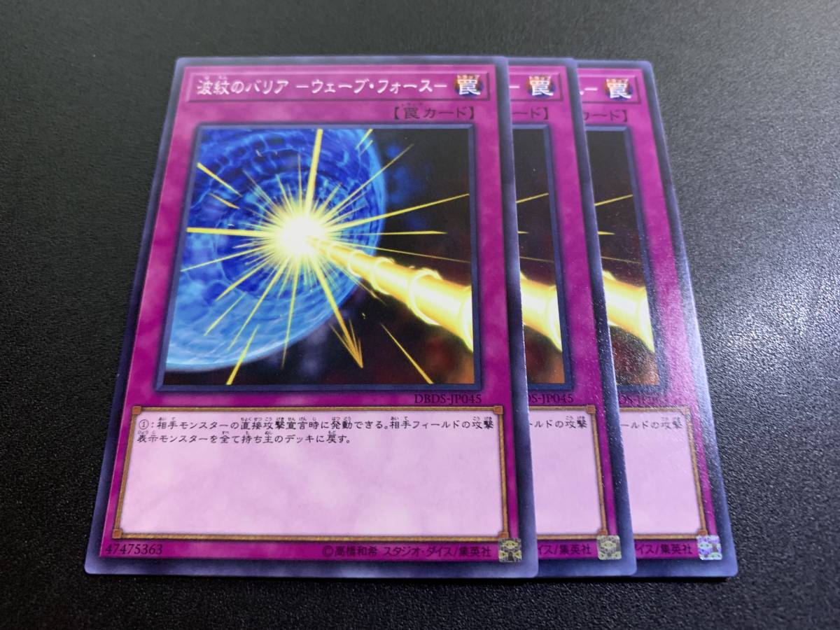 遊戯王 波紋のバリア-ウェーブ フォース- DBDS 3枚 ノーマル パラレル ランダム(その他)｜売買されたオークション情報、yahooの商品情報をアーカイブ公開 - オークファン ...