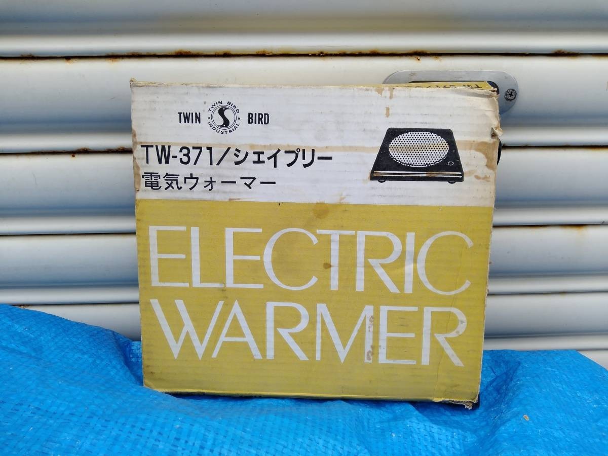 1円 倉庫整理 ツインバード TW-371／シェイプリー 電気ウォーマー ELECTRIC WARMER 元箱 通電確認済み up(キッチン ...