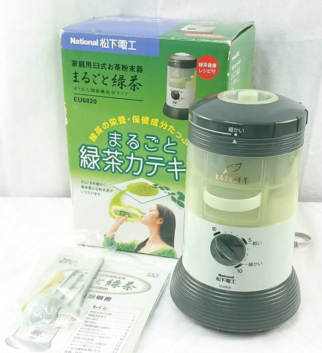 BU-326 National 松下電工 まるごと緑茶 EU6820 カテキン 家庭用 臼式 お茶粉末器 健康飲料 ナショナル お茶 ミル ...