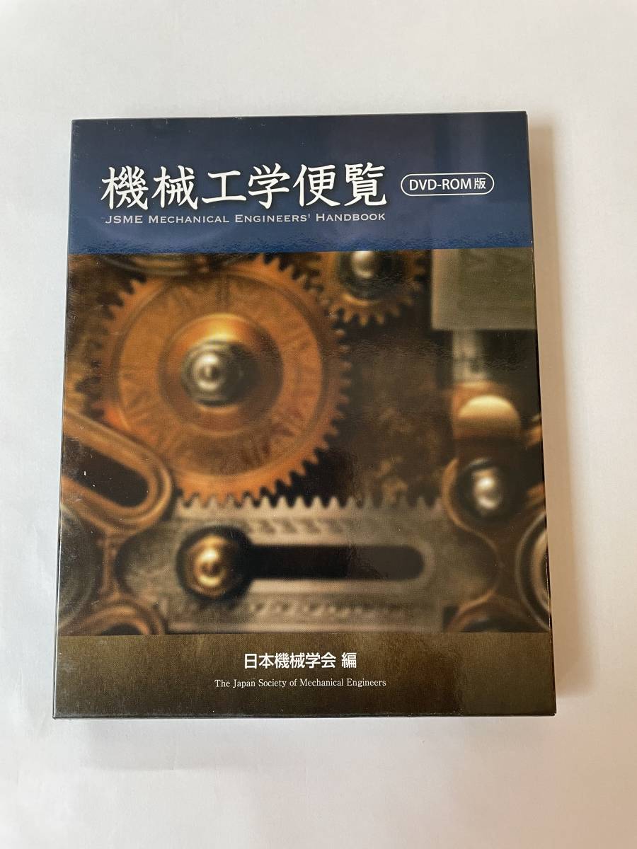 機械工学便覧 DVD-ROM版 日本機械学会 編 丸善出版 JSME MECHANICAL ENGINEERS’ HANDBOOK(機械工学 ...