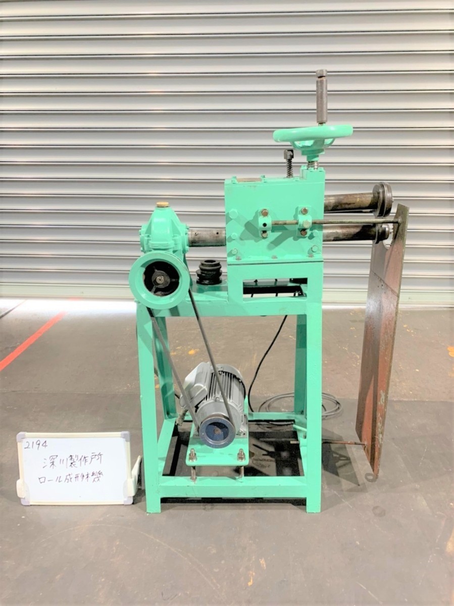 2194 深川 ロール成形機 HR-1 建築鈑金 板金加工 鈑金機械 ダクトロール機(その他)｜売買されたオークション情報、yahooの商品情報をアーカイブ公開 - オークファン（aucfan ...