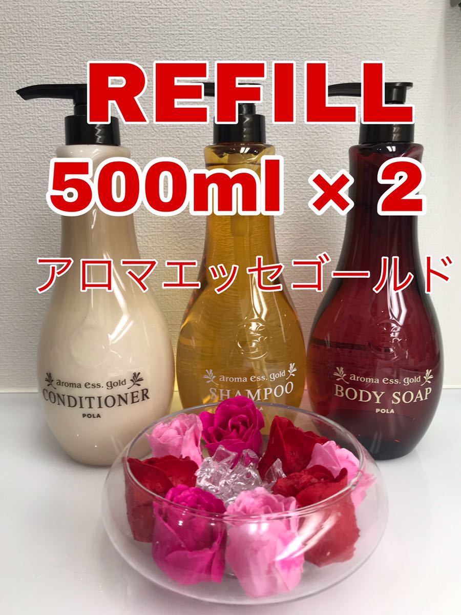アロマエッセゴールド ポーラ 詰め替え REFILL 500mlx2パック POLA(その他)｜売買されたオークション情報、yahooの商品情報をアーカイブ公開 - オークファン（aucfan ...