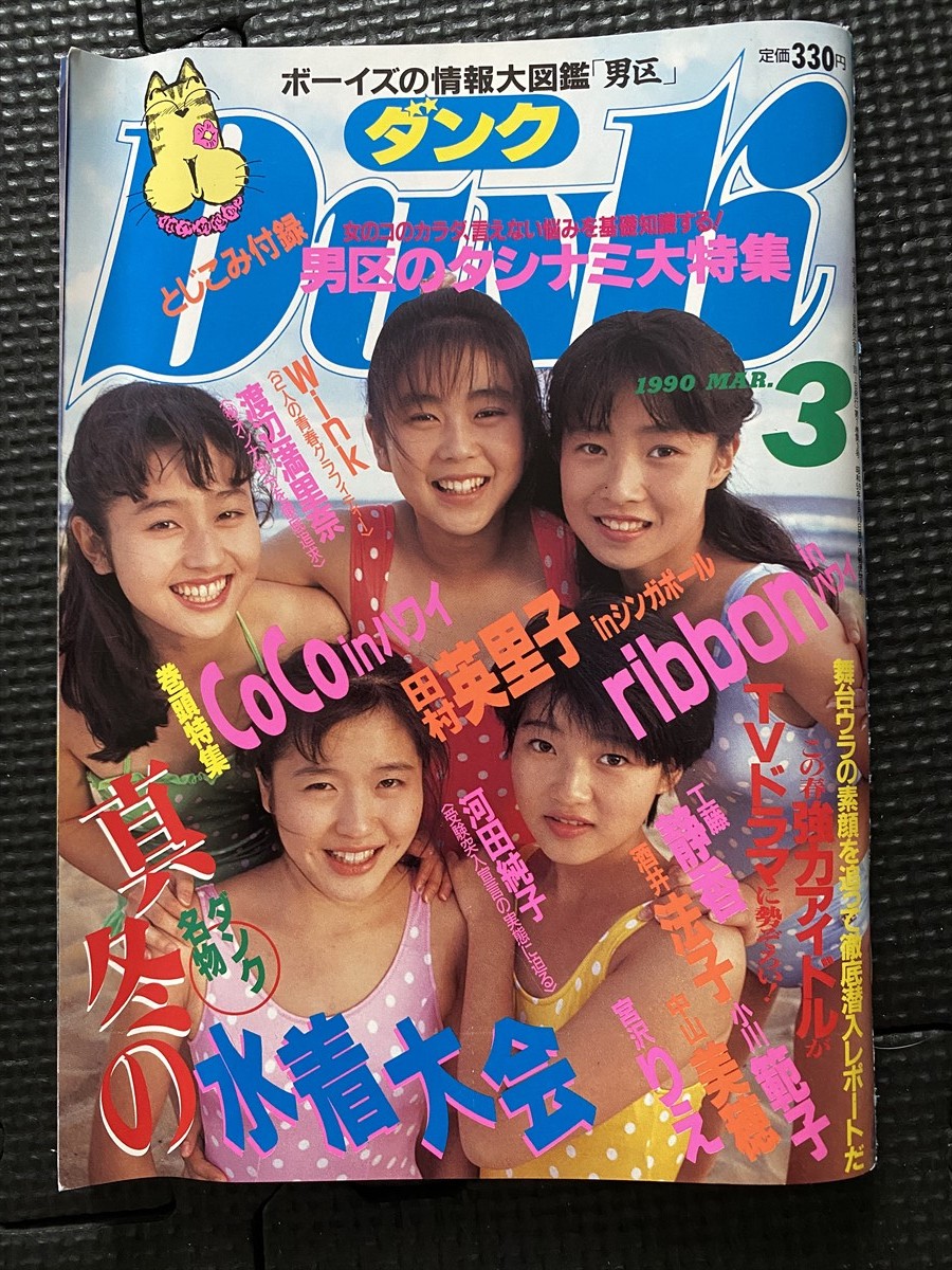 ピンナップ付き DUNK ダンク 1990年3月号 CoCo 水着 工藤静香 中山美穂 本田理沙 田村英里子 河田純子 生稲晃子 W14(その他)｜売買されたオークション情報、yahooの商品 ...