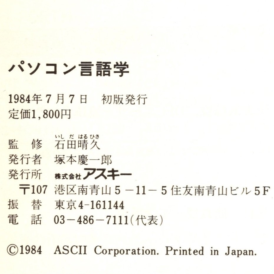 本 書籍 パソコン言語学 石田晴久監修 アスキー ASCII SOFTWARE SCIENCE Language2 COBOL FORTRAN Pascal C Ada LOGO Prolog ...