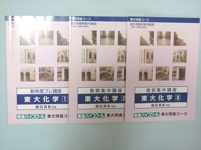 QQ71-132 東進 東大特進コース1/2/8 2015 新年度プレ/春期/直前集中講座 計3冊 鎌田真彰 S0C(大学別問題集、赤本 ...