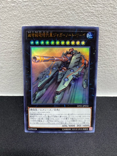 に18 現状品 キズ有 トレカ コナミ 遊戯王 超弩級砲塔ジャガーノート リーベ ウルトラレア DP21-JP034(その他)｜売買されたオークション情報、yahooの商品情報をアーカイブ公開 ...