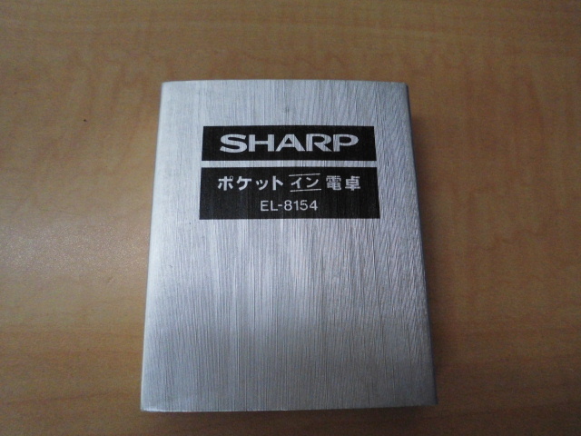 SHARP ポケット イン 電卓 EL-8154 シャープ(シャープ)｜売買されたオークション情報、yahooの商品情報をアーカイブ公開 - オークファン（aucfan.com）