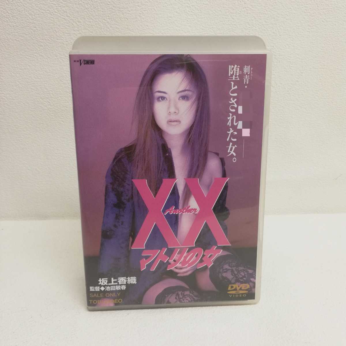 A1105A1 Another XX ダブルエックス マトリの女 坂上香織 DVD セル版 東映 シリーズ 第4弾 池田敏春 真梨邑ケイ 李丹 ...