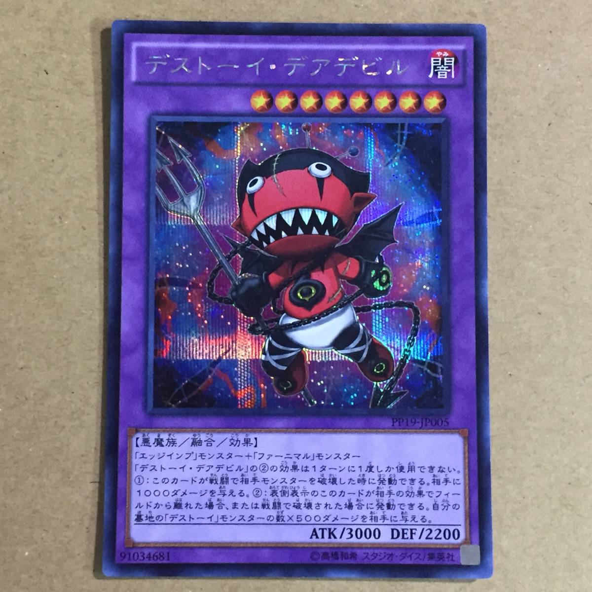 遊戯王 シークレットレア デストーイ デアデビル PP19-JP005(デュエルモンスターズシリーズ)｜売買されたオークション情報、yahooの商品情報をアーカイブ公開 - オークファン ...