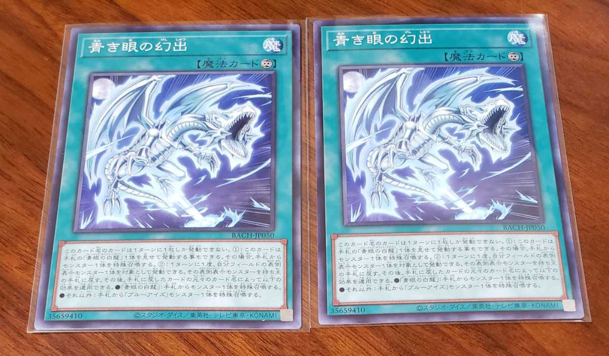 遊戯王 オフィシャルカードゲーム デュエルモンスターズ 青き眼の幻出 2枚セット BACH-JP050 魔 魔法カード KONAMI 同梱可(デュエルモンスターズシリーズ)｜売買された ...