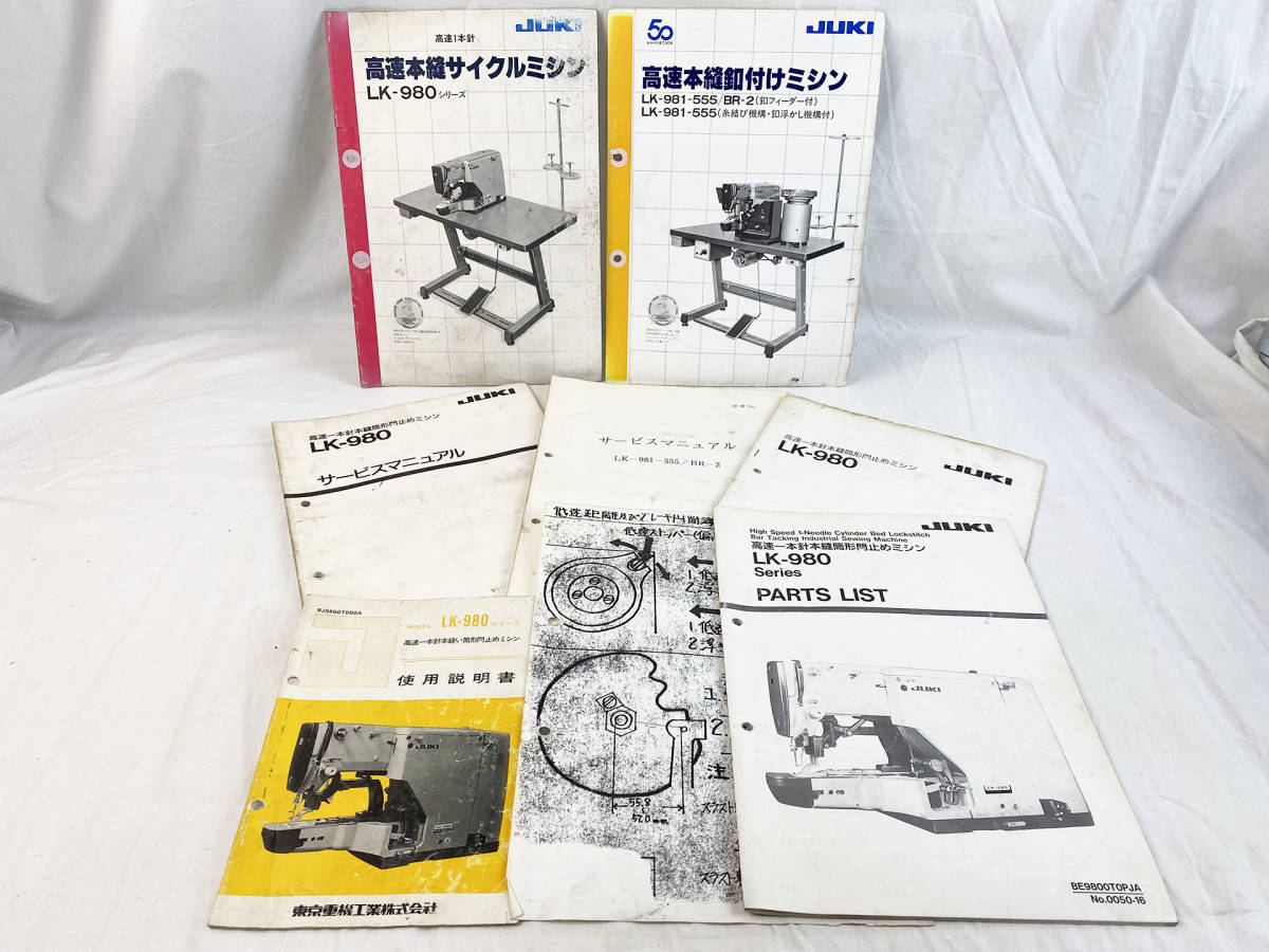 JUKI/ジューキ 工業用ミシン LK-980の当時物カタログやマニュアルなど業者向けフルセット サービスマニュアル／技術指導書(ミシン ...