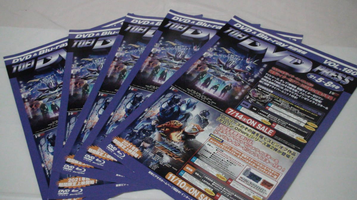 店頭販促誌 5枚セット TOEI DVD PRESS VOL.180 TOEI DVD PRESS 2021年5 8月号 Vol.180 仮面 ...