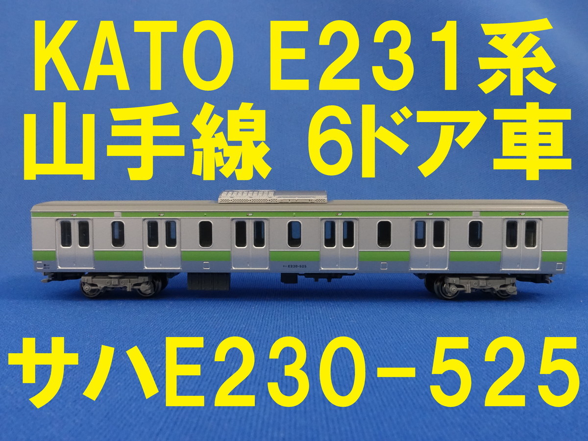 KATO サハE230 500 6ドア車 山手線色 E231系500番台 山手線 より 送料120円 管理番号BK2110050809900AY(通勤形電車)｜売買されたオークション情報 ...