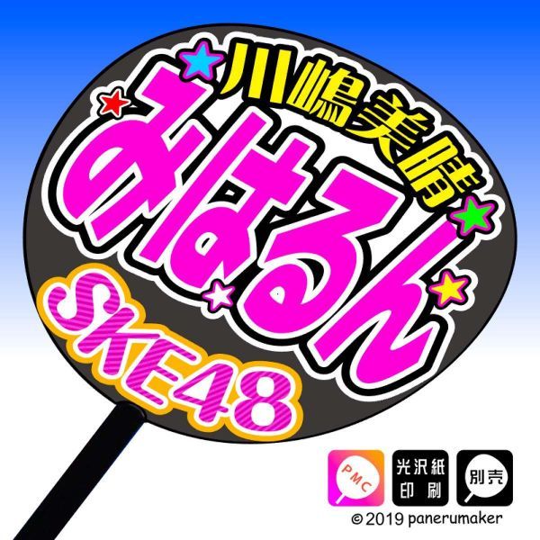 SKE48 KⅡ8川嶋美晴 みはるん9期手作り応援うちわ文字 推しメンオンライン握手会(タレント)｜売買されたオークション情報、yahooの ...