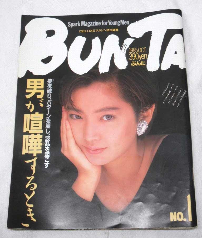 12K146 レトロ雑誌 当時物 1985年 10月 ぶんた BUNTA No.1 DELUXマガジン特別編集 現状(アイドル、芸能人)｜売買されたオークション情報、yahooの商品情報を ...