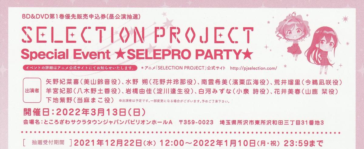 シリアルコード イベントチケット優先販売申込券 昼の部 SELECTION PROJECT Blu-ray&DVD Vol.1特典 シリアル ...