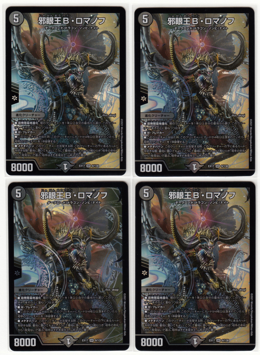 078M デュエル マスターズ 邪眼王B ロマノフ EX17 9/138 SR 4枚セット(クリーチャー)｜売買されたオークション情報、yahooの商品情報をアーカイブ公開 - オークファン ...