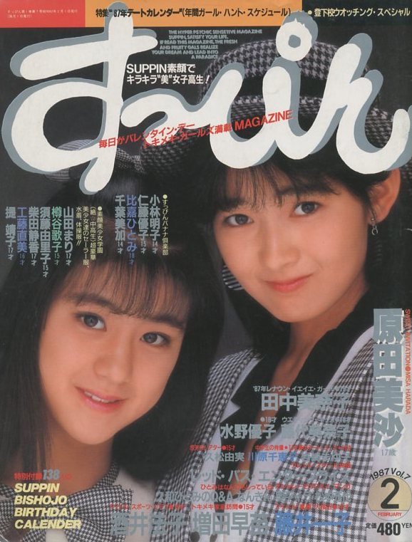 すっぴん 2月号 原田美沙 田中美奈子 1987年 A4変形 │542AA(アイドル、芸能人)｜売買されたオークション情報、yahooの商品情報をアーカイブ公開 - オークファン（aucfan ...