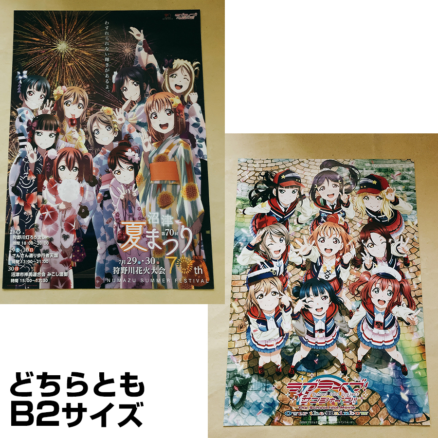 ラブライブ サンシャイン Aqours B2ポスター 第70回 沼津 夏まつり 映画 Over the Rainbow 2枚セット ...