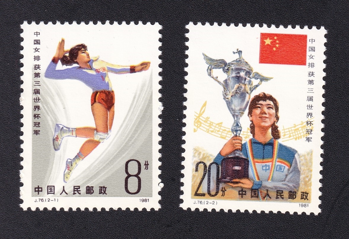 中国切手/J76/1981年/第3回ワールドカップ女子バレー優勝/2種完/(アジア)｜売買されたオークション情報、yahooの商品情報をアーカイブ公開 - オークファン（aucfan.com）
