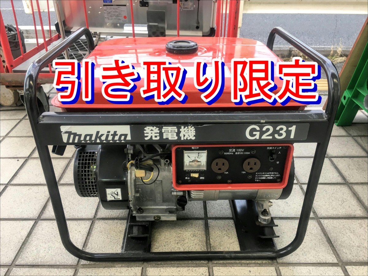 引き取り限定 埼玉県上尾市 品 makita マキタ 2.3kVA エンジン 発電機 G231(その他)｜売買されたオークション情報 ...