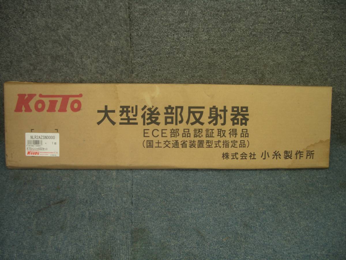 2202-SJ20 トラック トラクター用 大型後部反射器 ECE R70 KOITO NLR2AZSN ゼブラ 565×135 左右セット ...