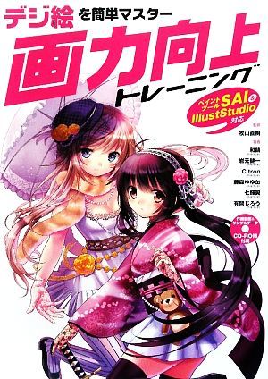 デジ絵を簡単マスター 画力向上トレーニング ペイントツールSAI＆IllustStudio対応(技法書)｜売買されたオークション情報、yahooの商品情報をアーカイブ公開 - オークファン ...